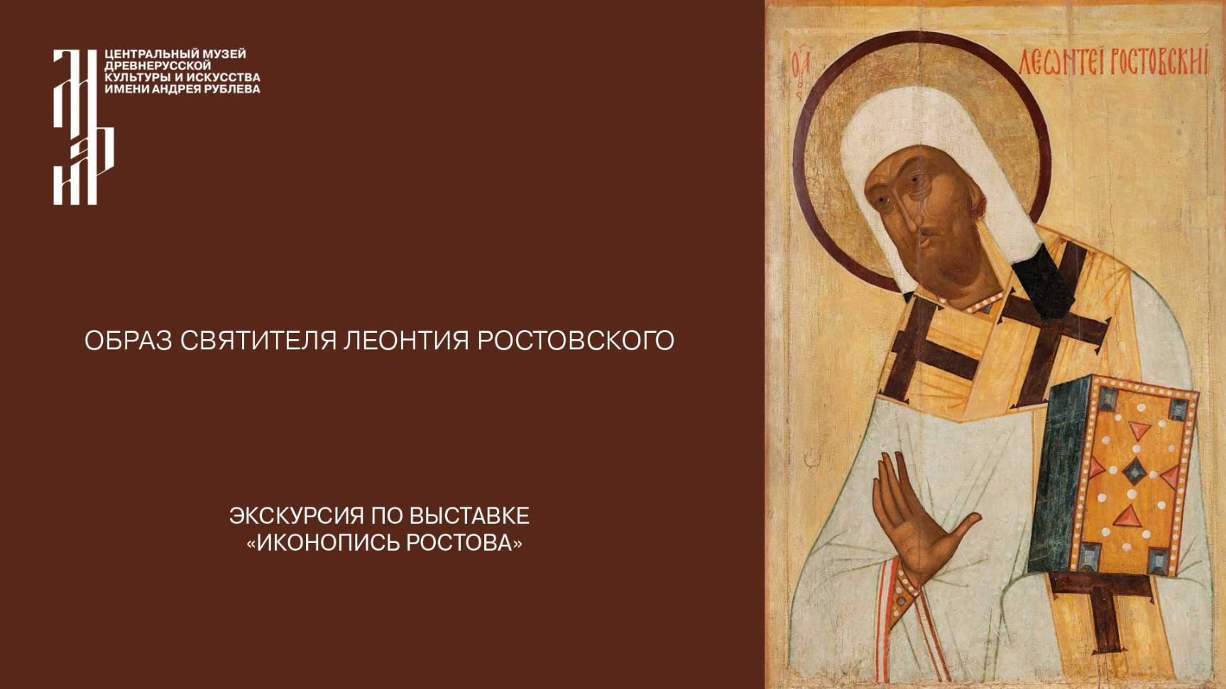 Образ святителя Леонтия Ростовского