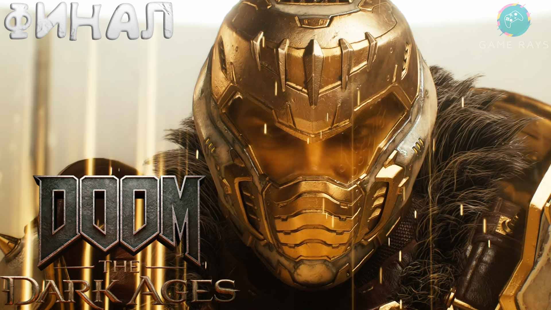 DOOM The Dark Ages #5-5 ➤ Финал - Возмездие - Глава 22