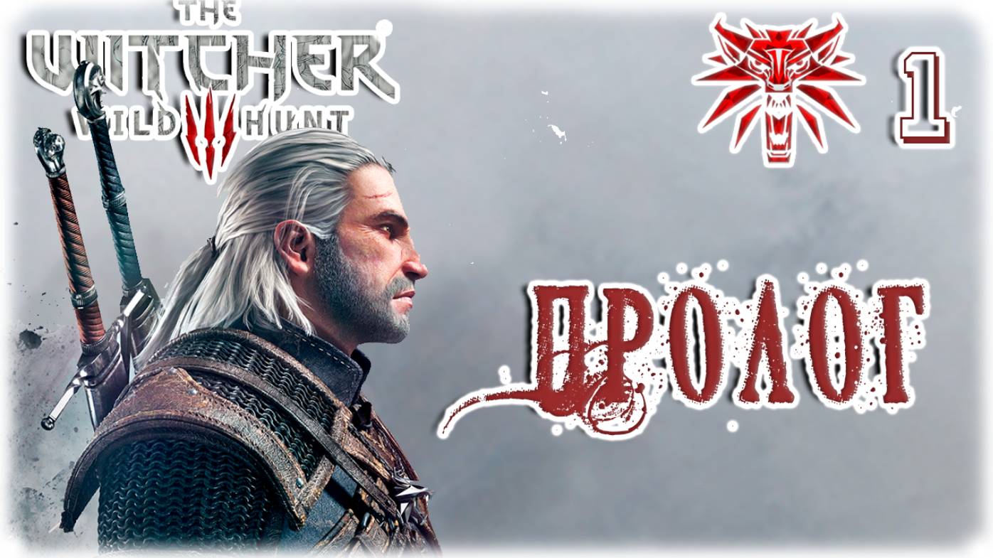 Ведьмак 3 "Дикая охота". Пролог