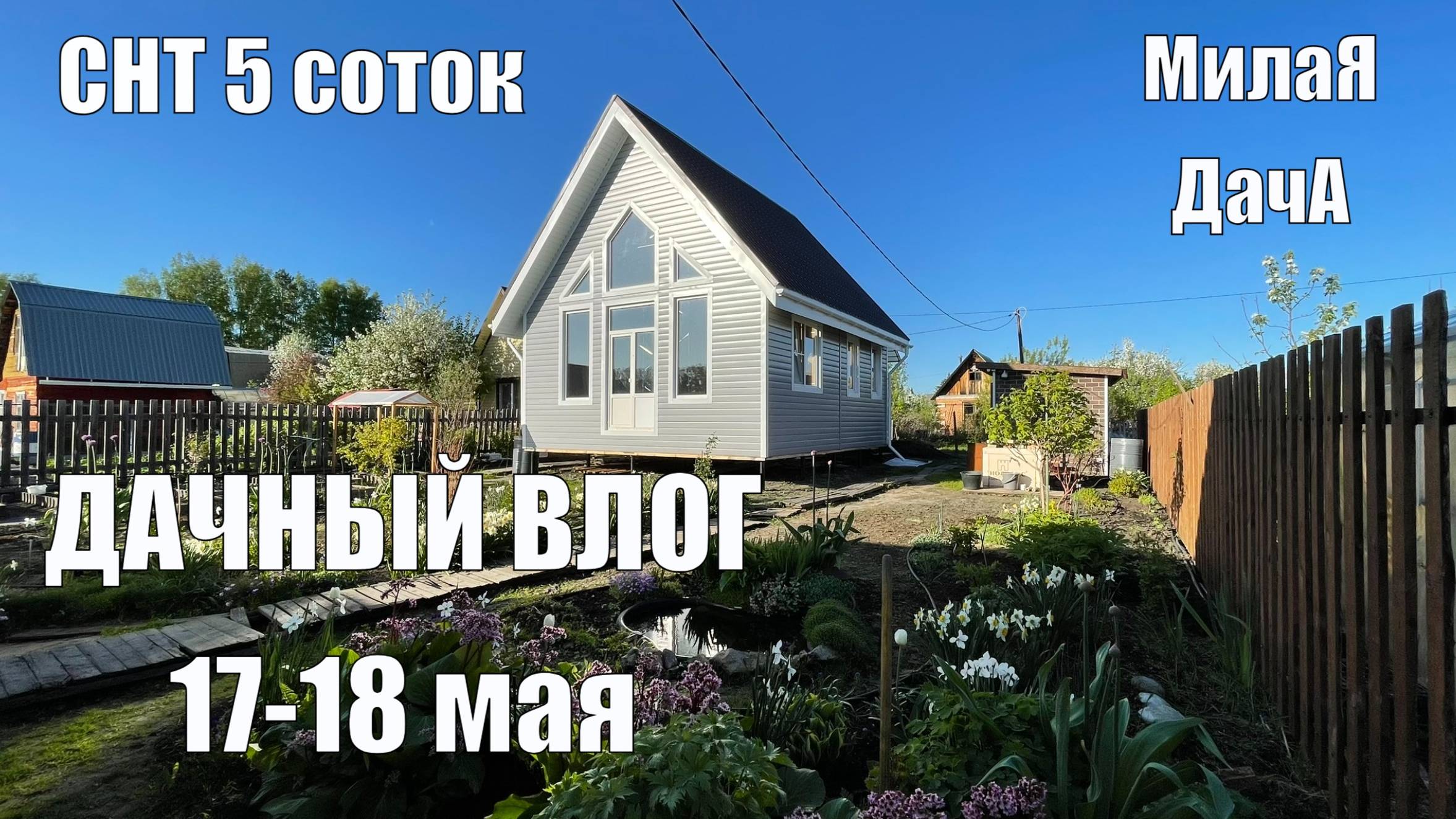 Строительно-огородные дела | Дачный влог 17-18 мая