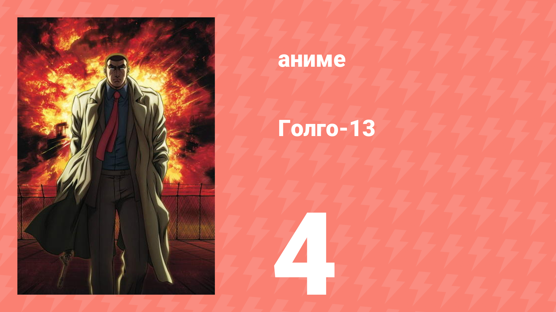 Голго-13 4 серия (аниме-сериал, 2008)