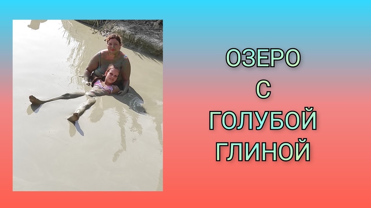 🌊 Плескаемся в озере с голубой глиной, омолаживаемся/ Бухта Инал/ день 10