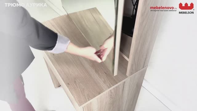 Трюмо Аурика