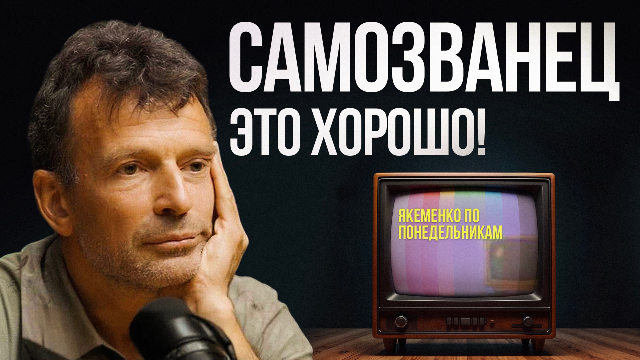 Как понять, чем ты на самом деле занимаешься? | Якеменко по понедельникам