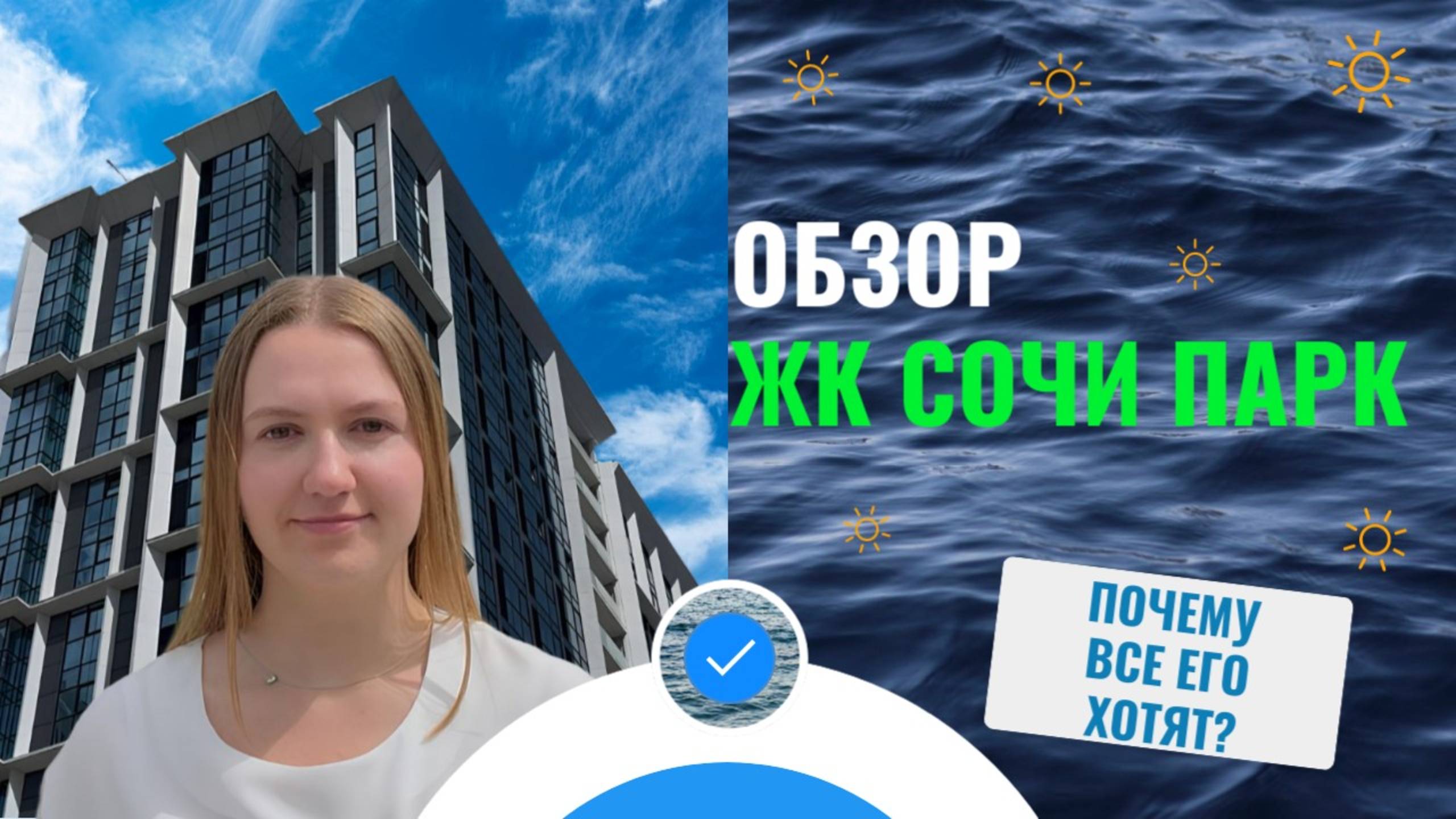 Обзор ЖК Сочи Парк в Сочи. Все подробности! Условия покупки и особые условия клиентам Окнаморе