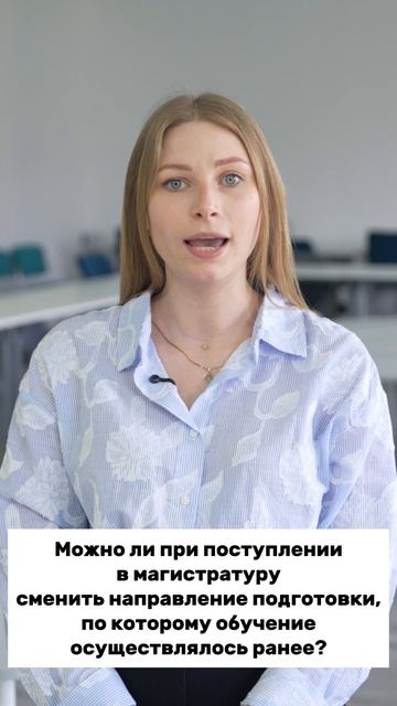 Можно ли при поступлении в магистратуру сменить направление, на котором обучались ранее?