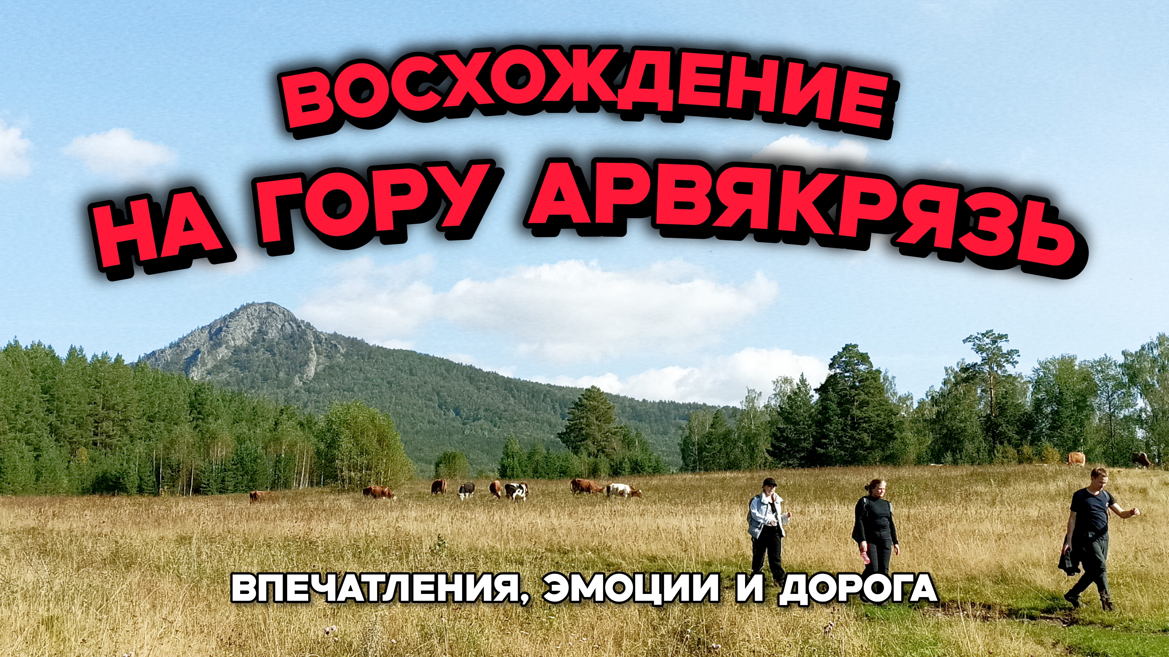 Восхождение на гору Арвякрязь: впечатления, эмоции и дорога