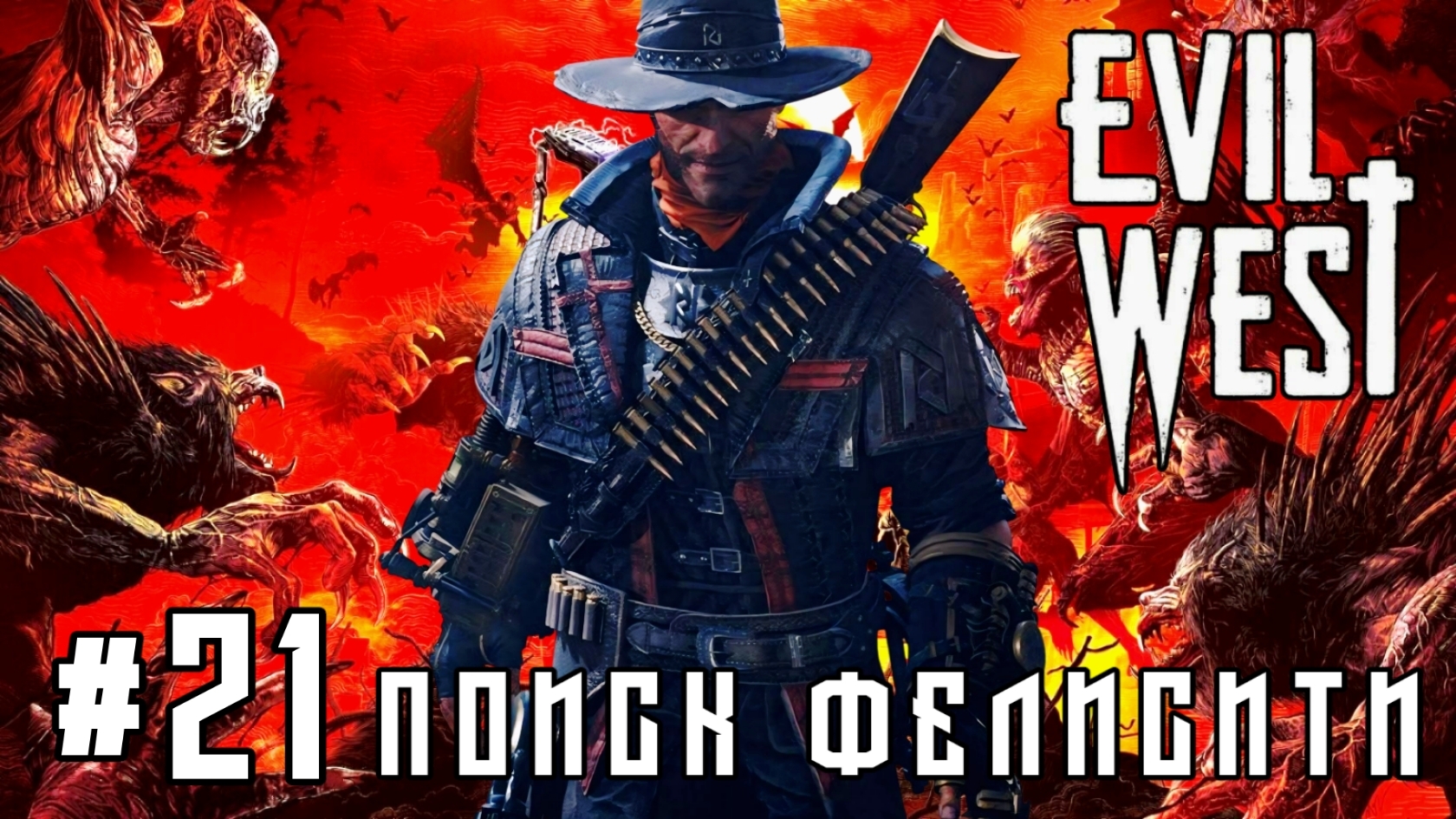 Evil West #21-Поиск Фелисити