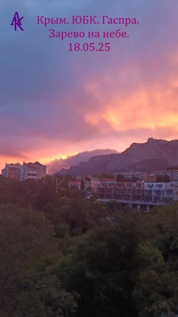 Крым. ЮБК. Гаспра. Зарево в небе. 18.05.25 #андрейкрымский #артемийкрым #андрейлилия #гаспра #юбк