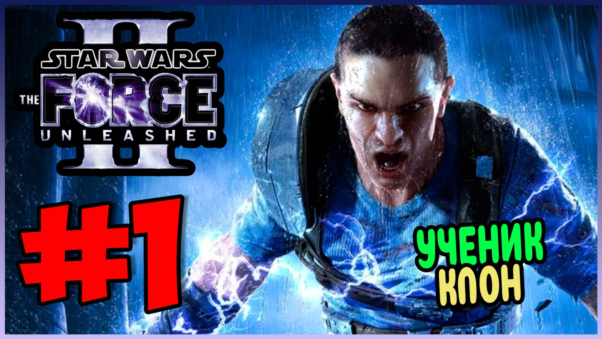 Прохождение Star Wars The Force Unleashed 2. ПОБЕГ ИЗ КАМИНО. #1