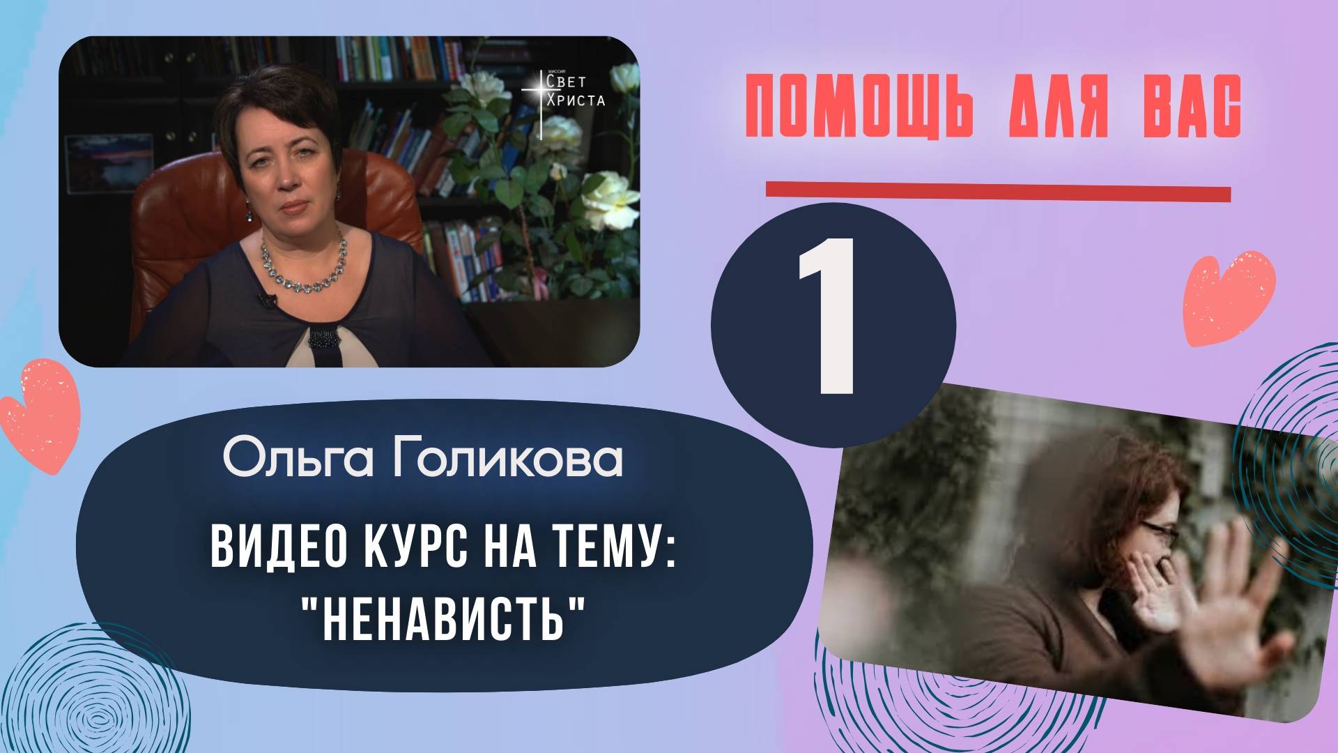 Видеокурс - Победа над ненавистью, гневом и раздражительностью. 1 урок