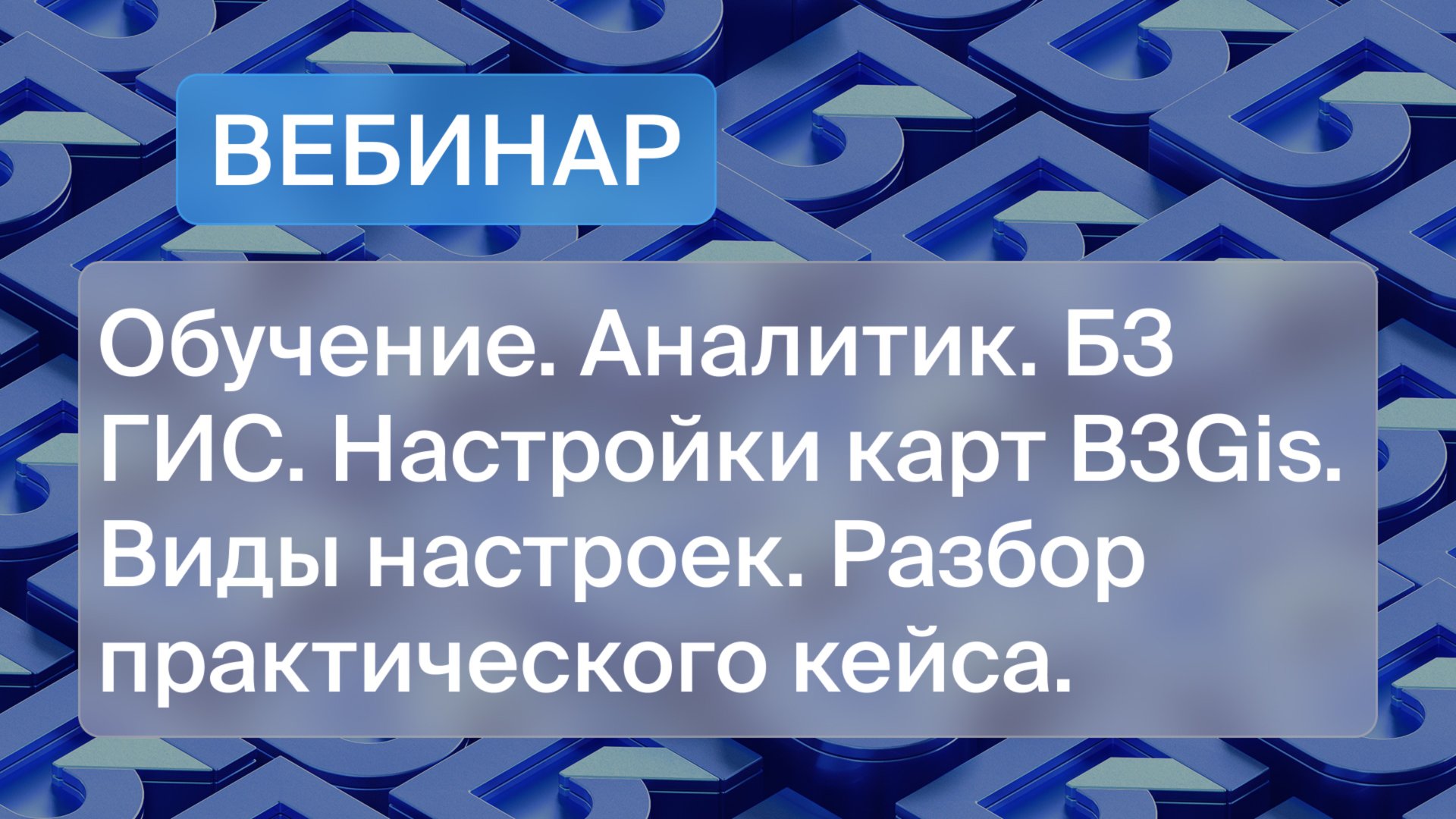Обучение. Аналитик. Б3 ГИС. Настройки карт B3Gis. Виды настроек. Краткий разбор практического кейса