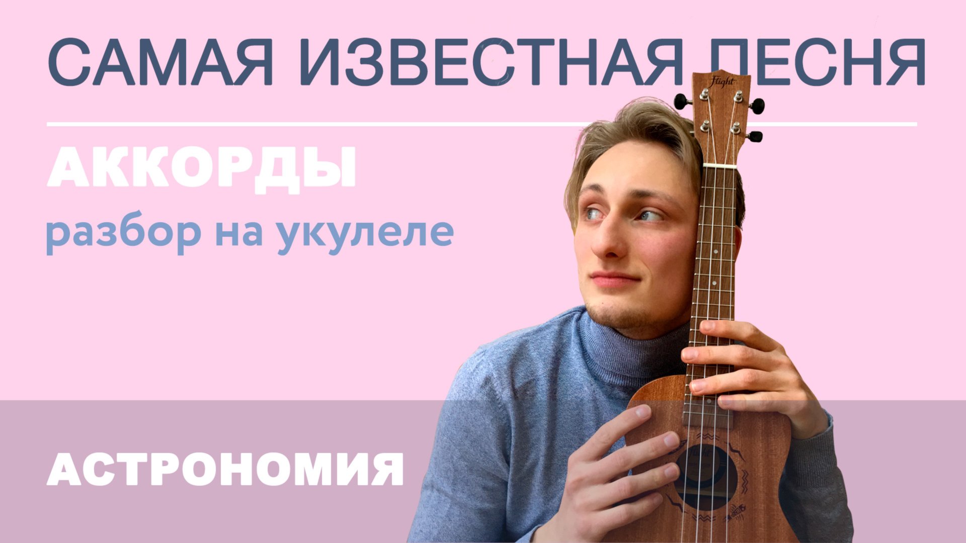 ⭐️ САМАЯ ИЗВЕСТНАЯ ПЕСНЯ НА УКУЛЕЛЕ Astronomia на УКУЛЕЛЕ АККОРДЫ И РАЗБОР