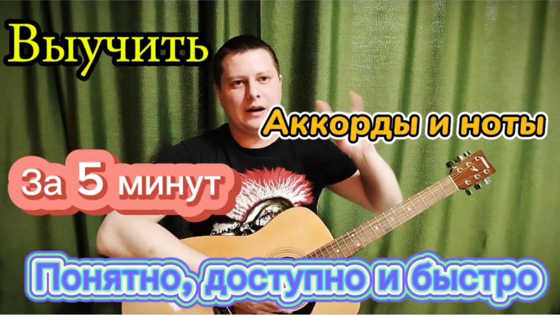 Выучить аккорды, ноты на гитаре за 5 минут быстро и надежно