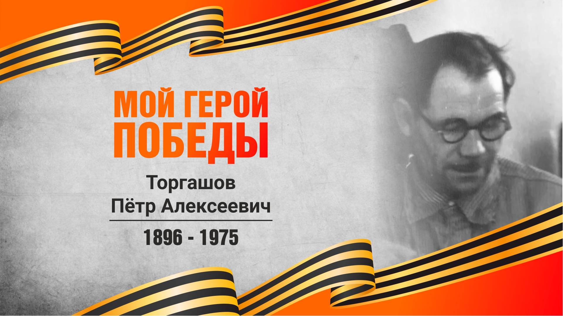 МОЙ ГЕРОЙ ПОБЕДЫ: Торгашов Пётр Алексеевич