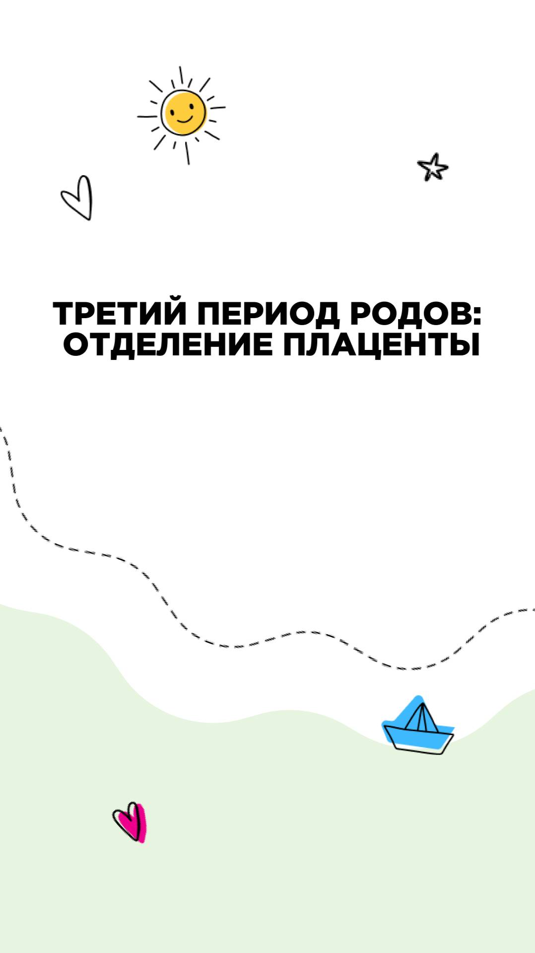 Третий период родов- отделение плаценты