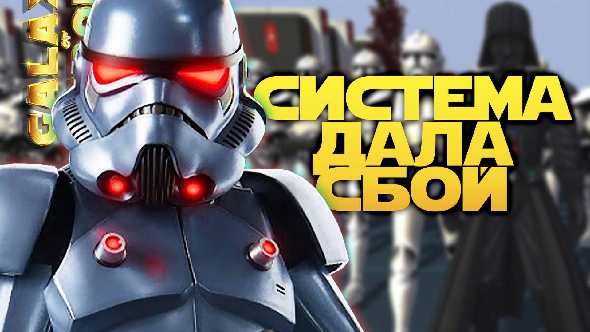 ТОХА В ШОКЕ vs Dronemc | SWGOH #1195