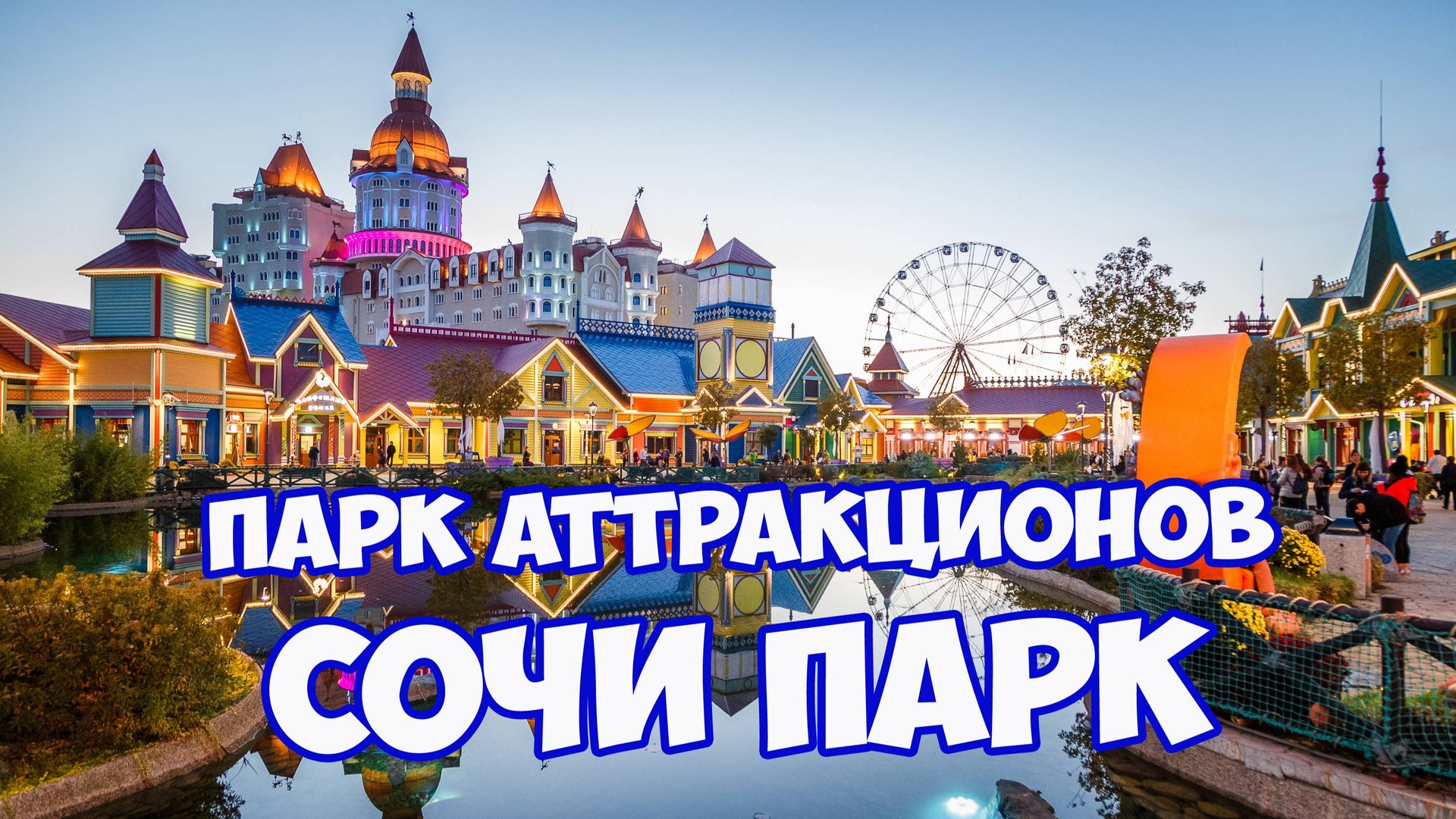 СОЧИ ПАРК. Обзор всех аттракционов. Лучшее место для отдыха с детьми в Сочи