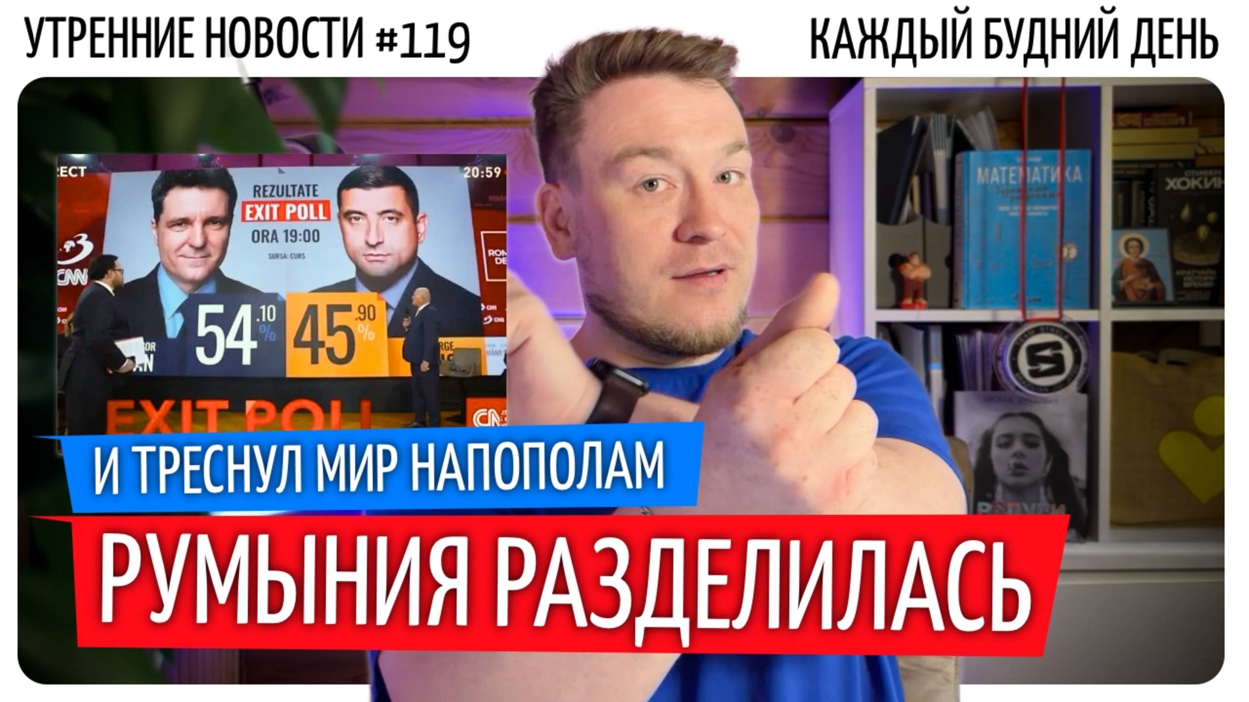 №119 // Выборы в Румынии // Мода на русское // Неделя любви