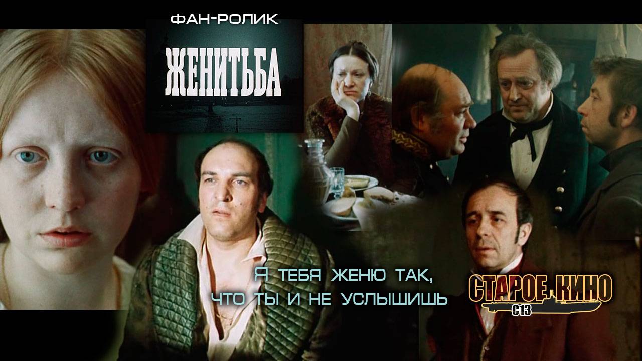 Женитьба. Трейлер