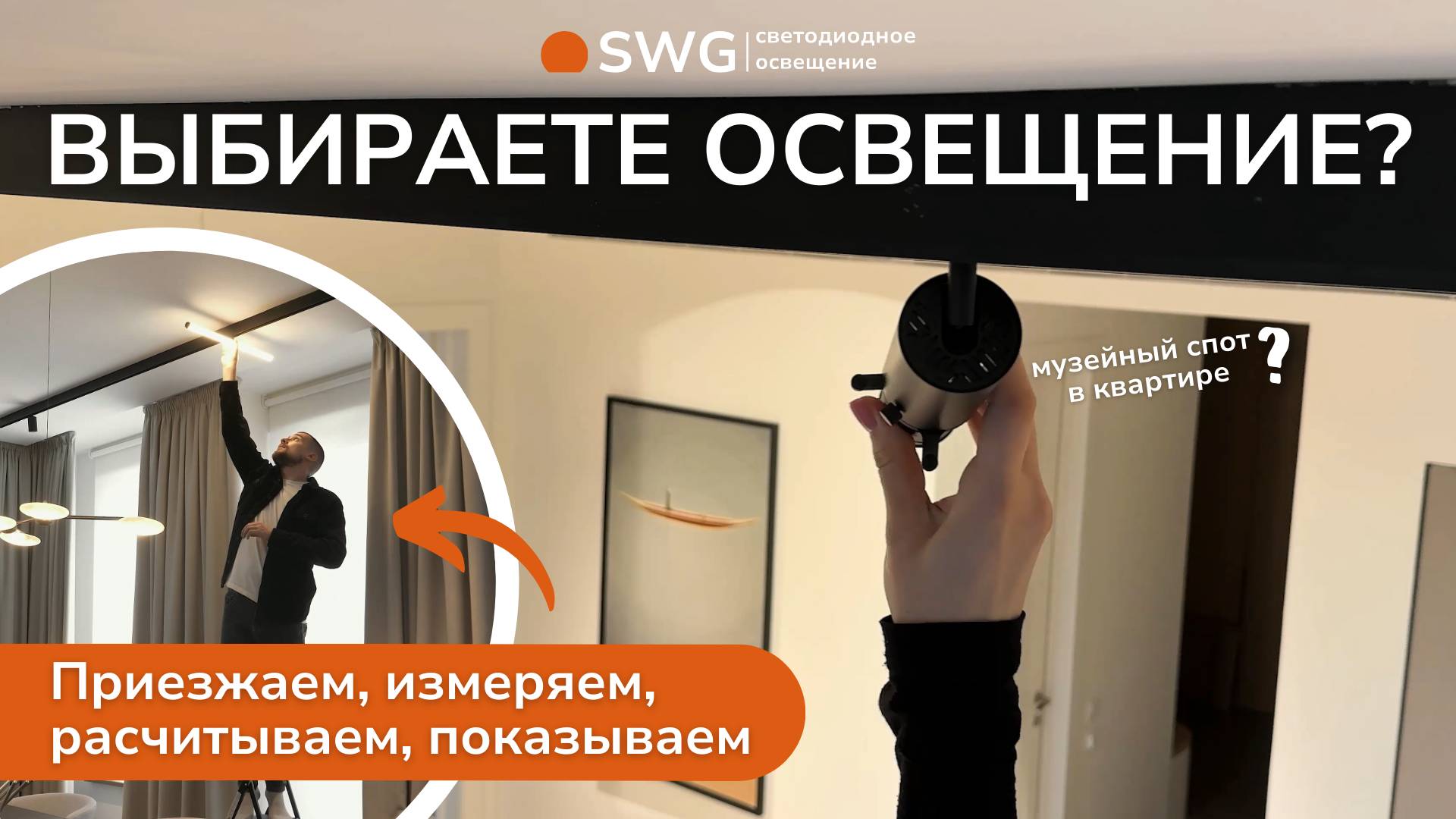 Зачем примерять светильники перед покупкой? Услуга обследвания SWG | светодиодное освещение.
