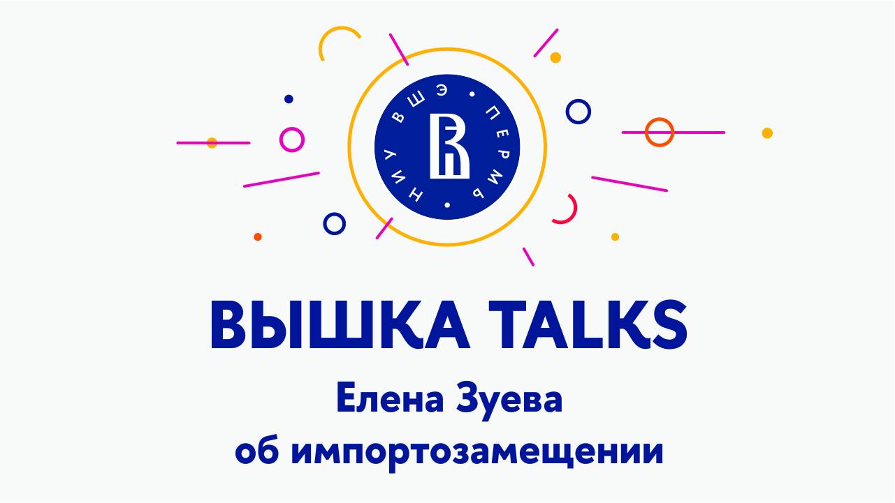 Елена Зуева об импортозамещении
