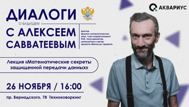 «Диалоги о будущем» с Алексеем Савватеевым