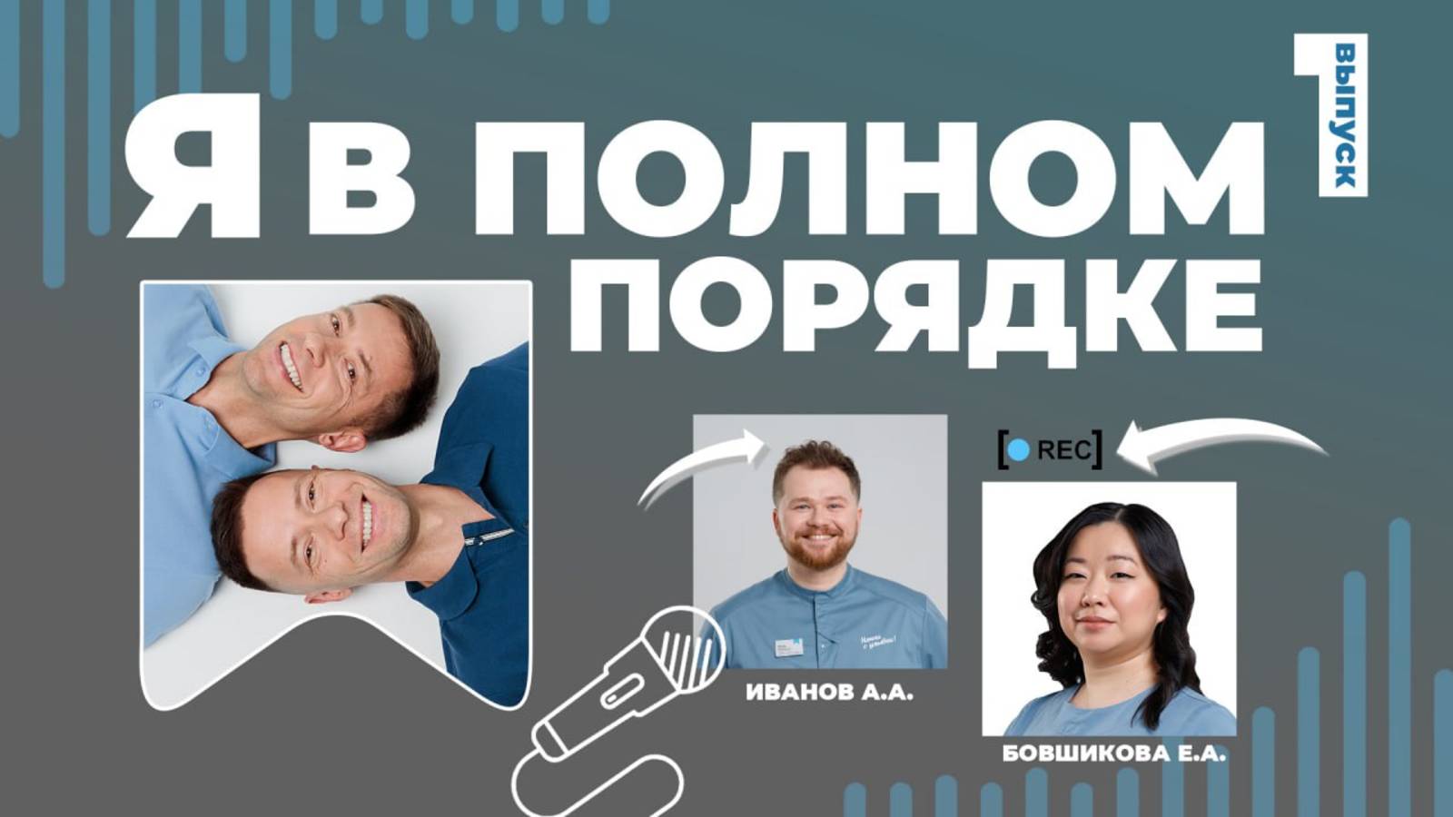 Я в Полном порядке. Выпуск 1