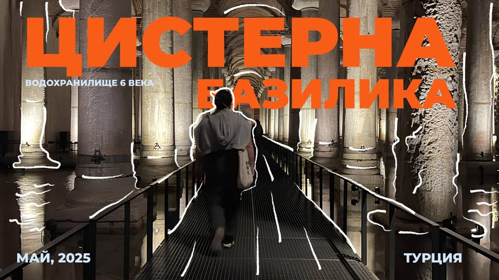 Загранник в кармане: Цистерна Базилика, Стамбул. Крупнейшее водохранилище! #путешествия #турция