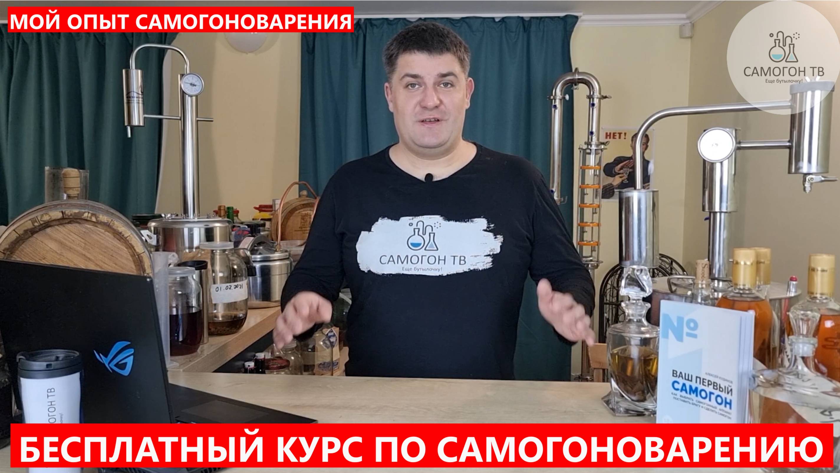 00. Давайте знакомиться! БЕСПЛАТНЫЙ КУРС САМОГОНОВАРЕНИЯ ОТ "САМОГОН ТВ" #самогон #курс #бесплатно