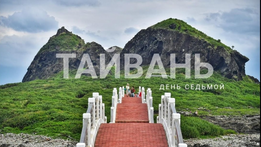 ТАЙВАНЬ #7. Красоты Восточного побережья