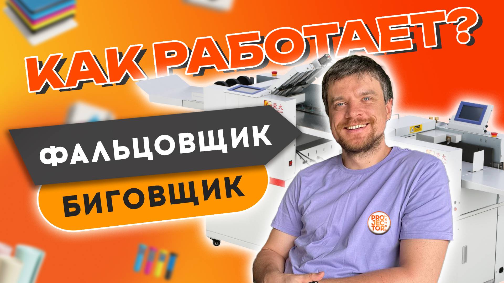 Как работает биговально-фальцевальная машина - Полиграфия изнутри