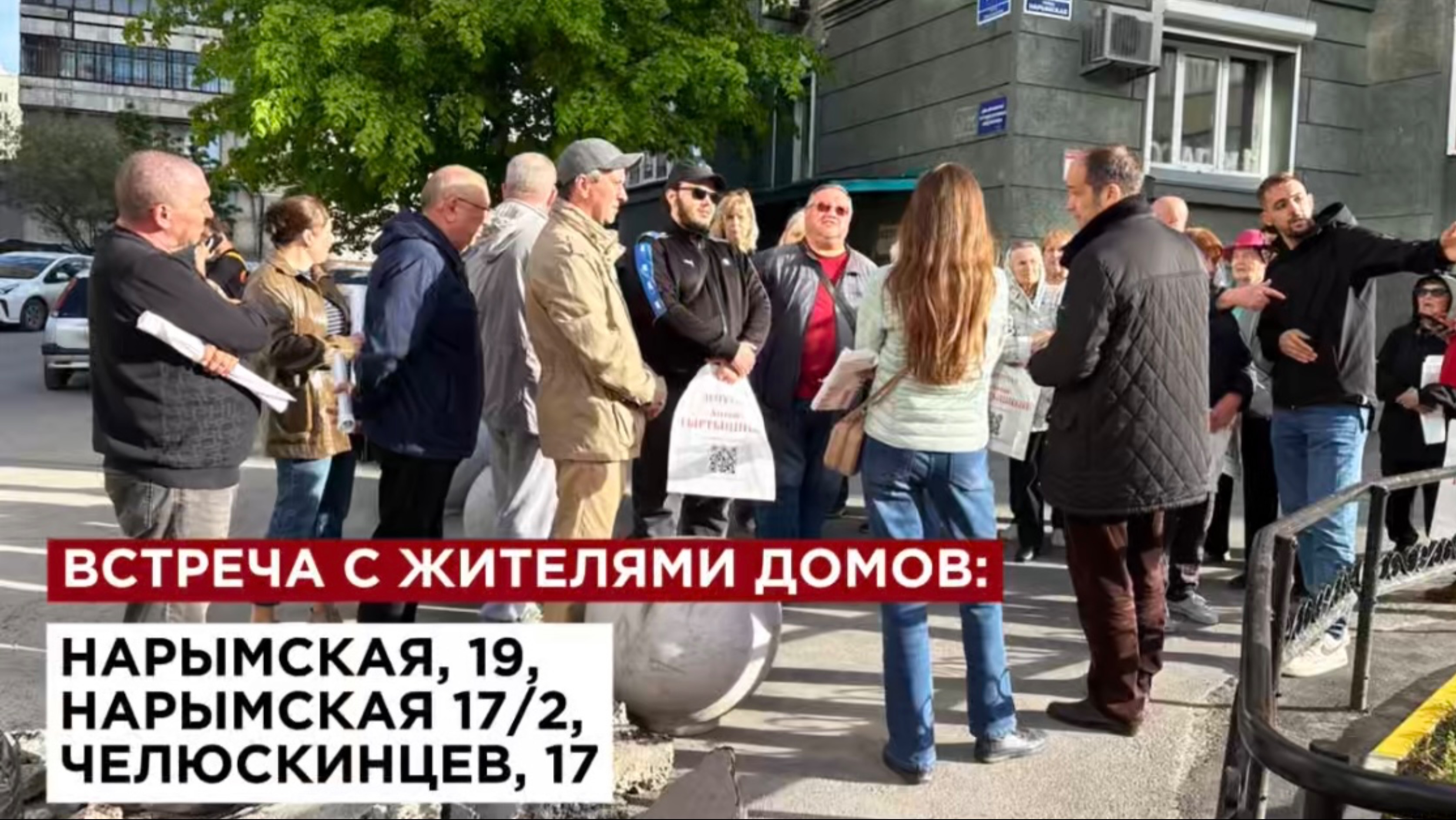 Встреча с жильцами домов ул.Нарымская, 19, ул.Нарымская, 17/2 и ул.Челюскинцев, 17, май 2025г.