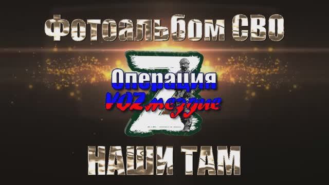 Фотоальбом СВО Наши Там