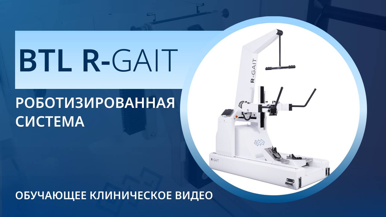Роботизированная система R-GAIT: обучающее видео