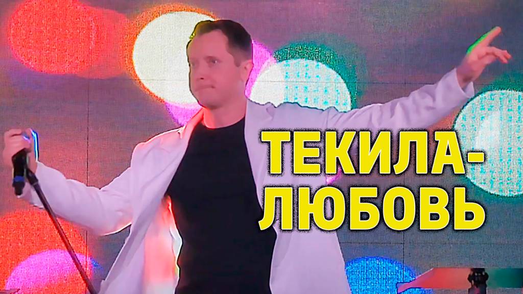 "ТЕКИЛА-ЛЮБОВЬ" Александр Волкодав - "GRAND Karaoke" Москва 18.05.2025