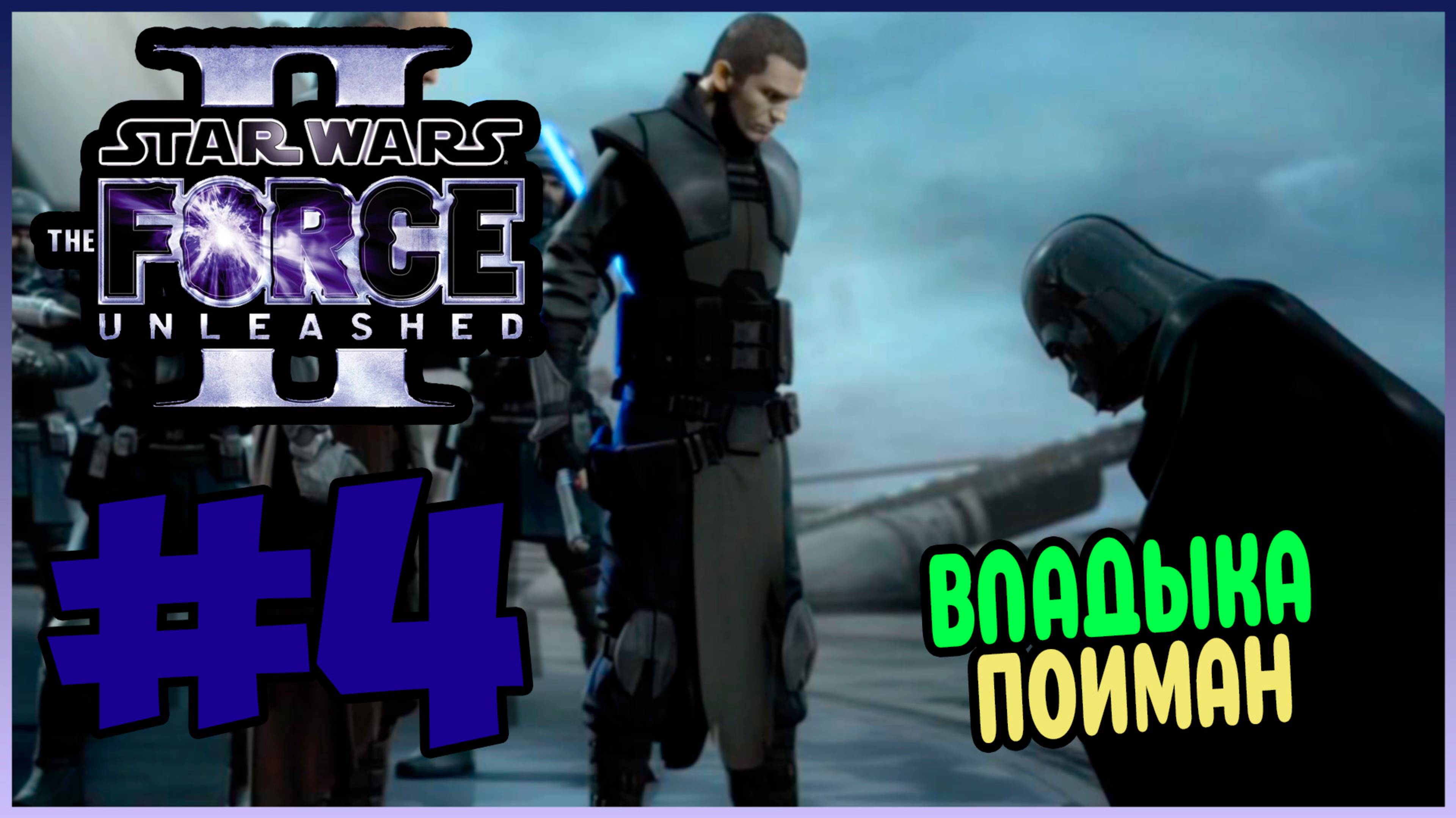 Прохождение Star Wars The Force Unleashed 2. ВСТРЕЧА С ДАРТОМ ВЕЙДЕРОМ. #4