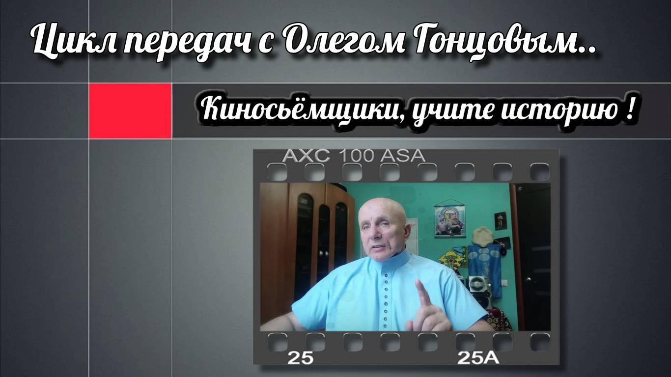 Киносьёмщики, учите историю !