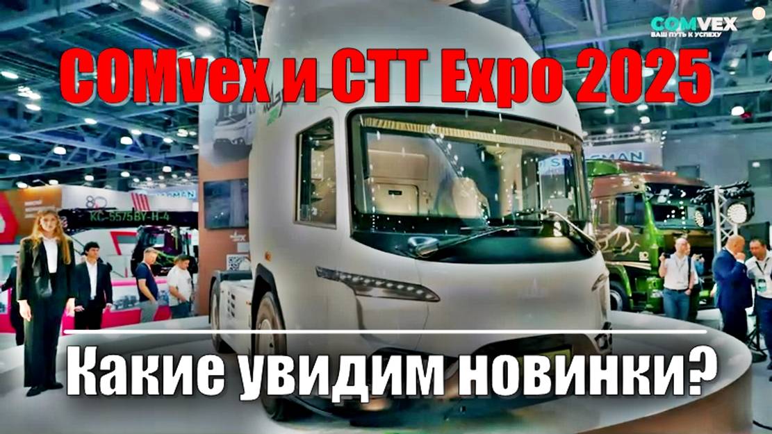 COMvex и CTT Expo 2025. Какие увидим новинки?