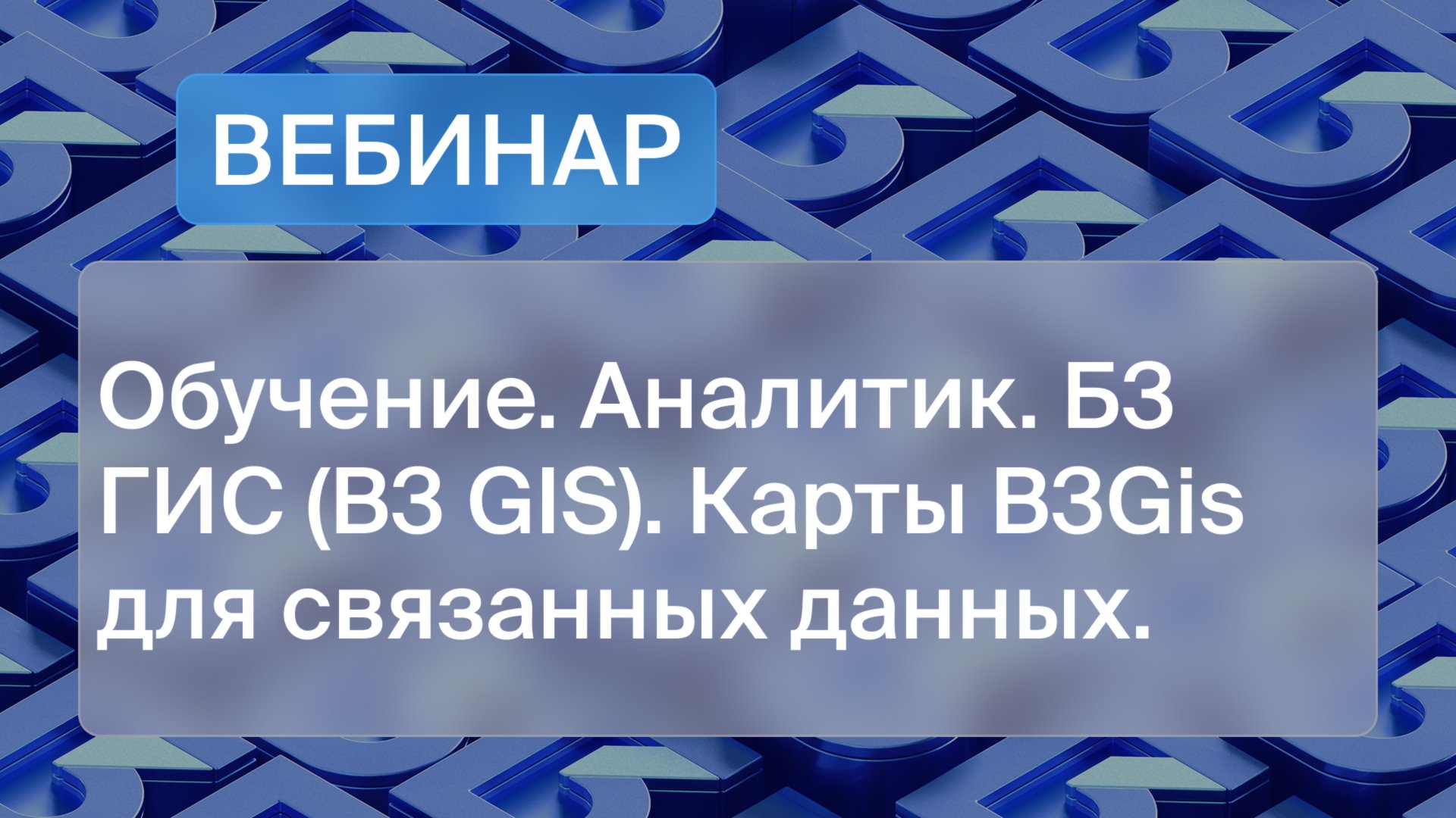 Обучение. Аналитик. Б3 ГИС (B3 GIS). Карты B3Gis для связанных данных.