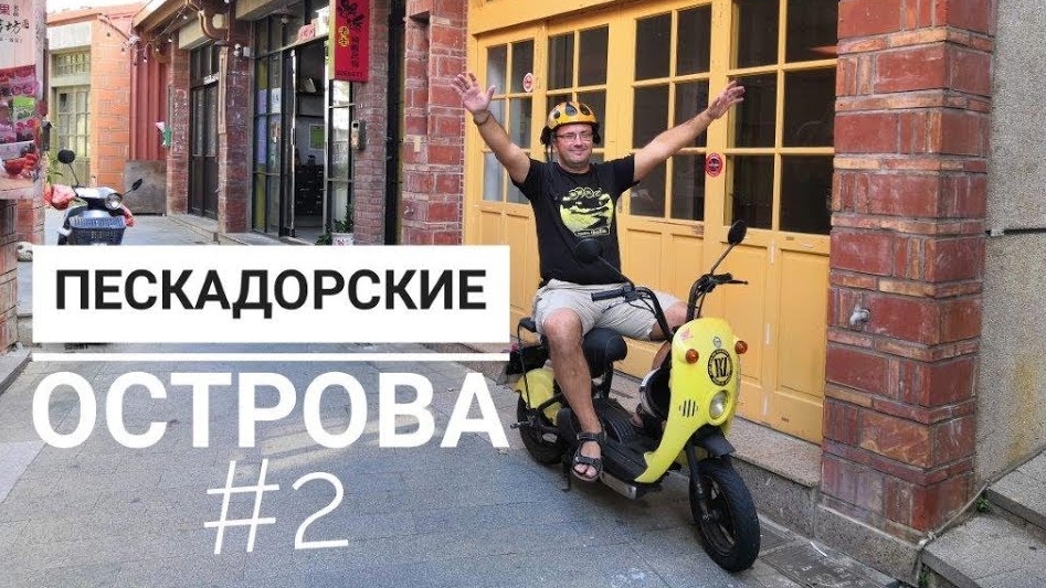 ТАЙВАНЬ #10. Второй день на Пескадорских островах. Пляжи Пэнгху