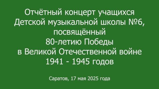 Отчётный концерт ДМШ 6_17 мая 2025 года