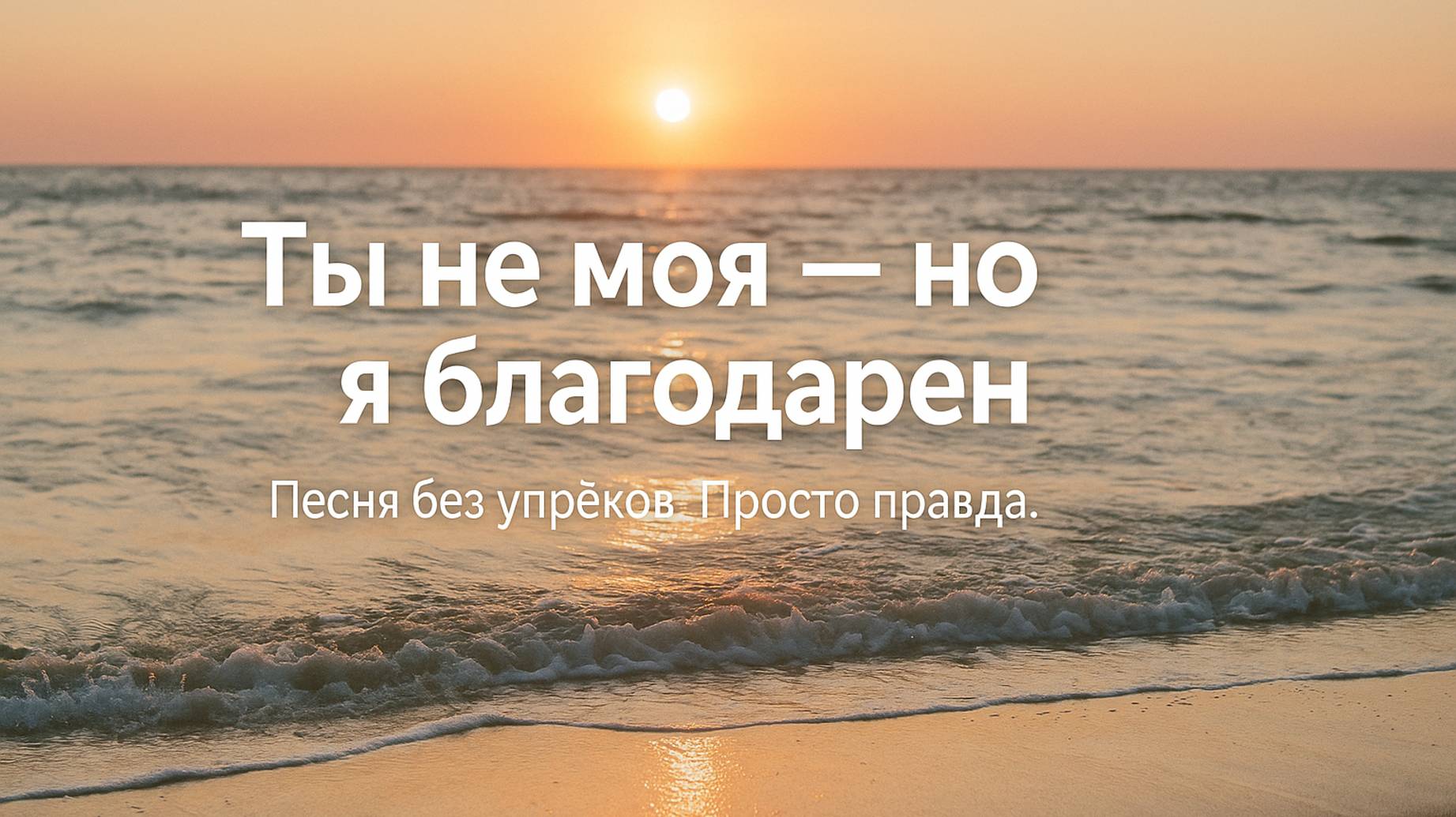 Ты — как море: рядом, не моё… но в глубине — моя 🌬️