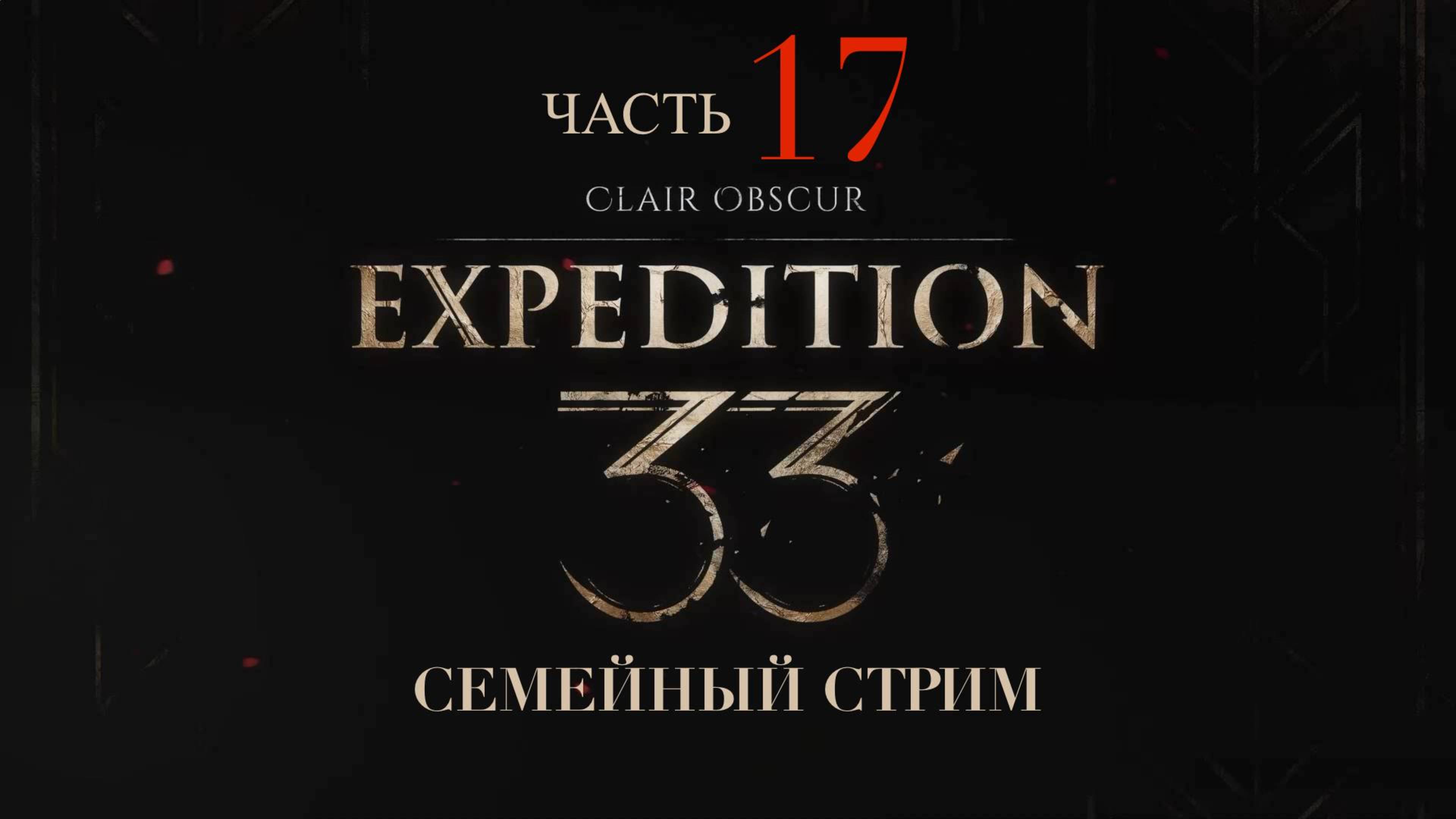 Clair Obscur Expedition 33 прохождение часть 17 Убийство червя и Сирены