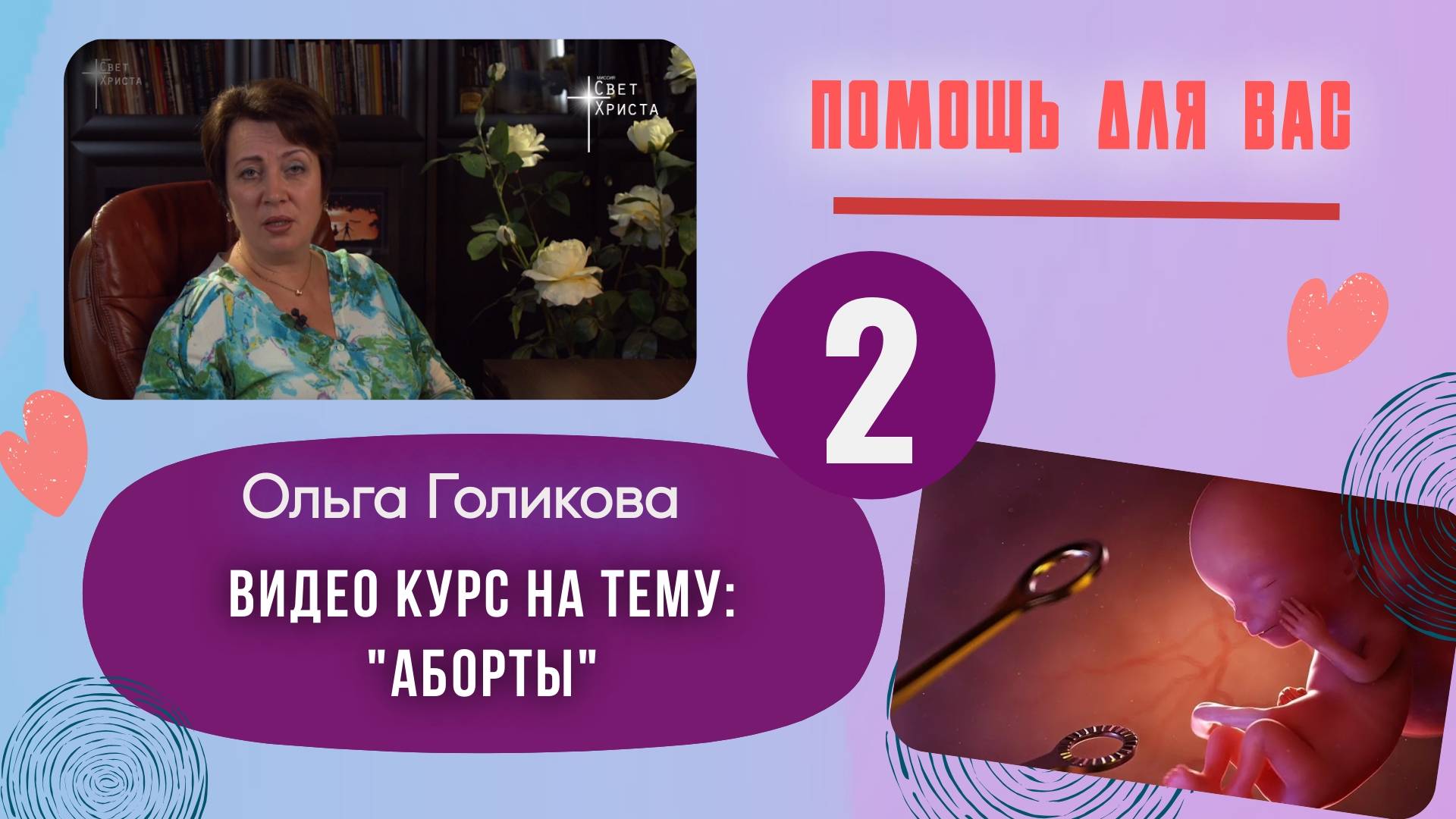 Видеокурс - Аборты. 2 урок