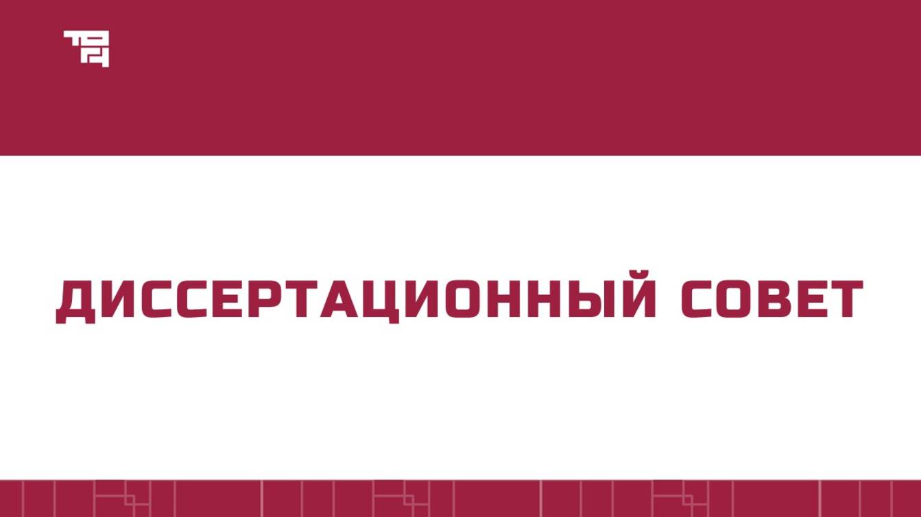 Заседание диссертационного совета ТОГУ