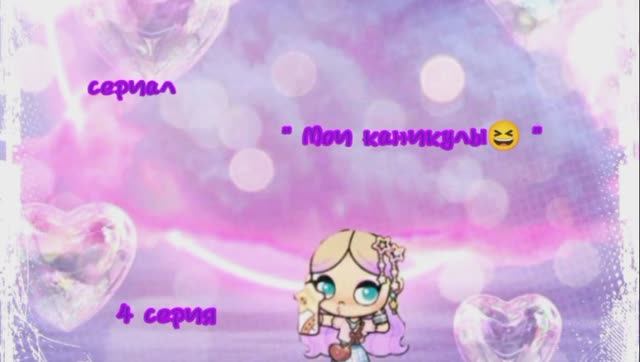 Сериал " Мои каникулы😆 " (4 серия)