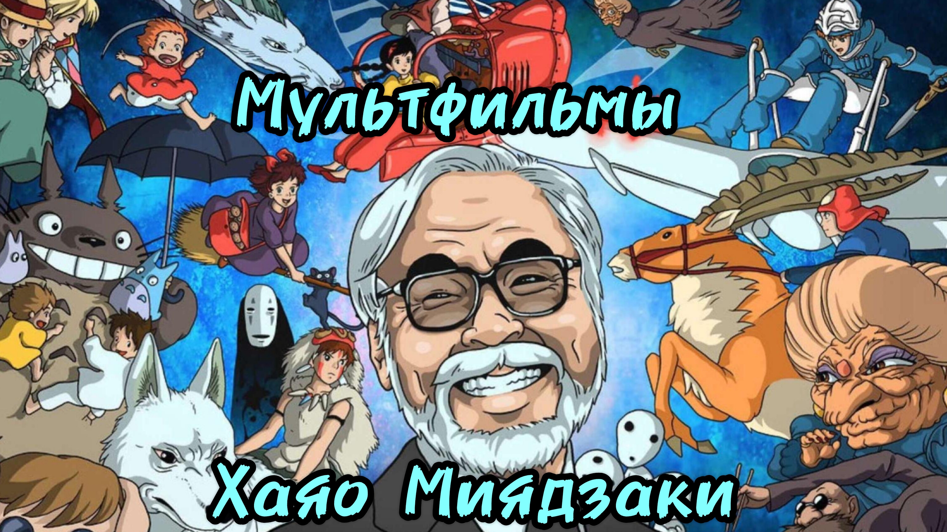Сможешь угадать мультфильмы Хаяо Миядзаки по кадру????