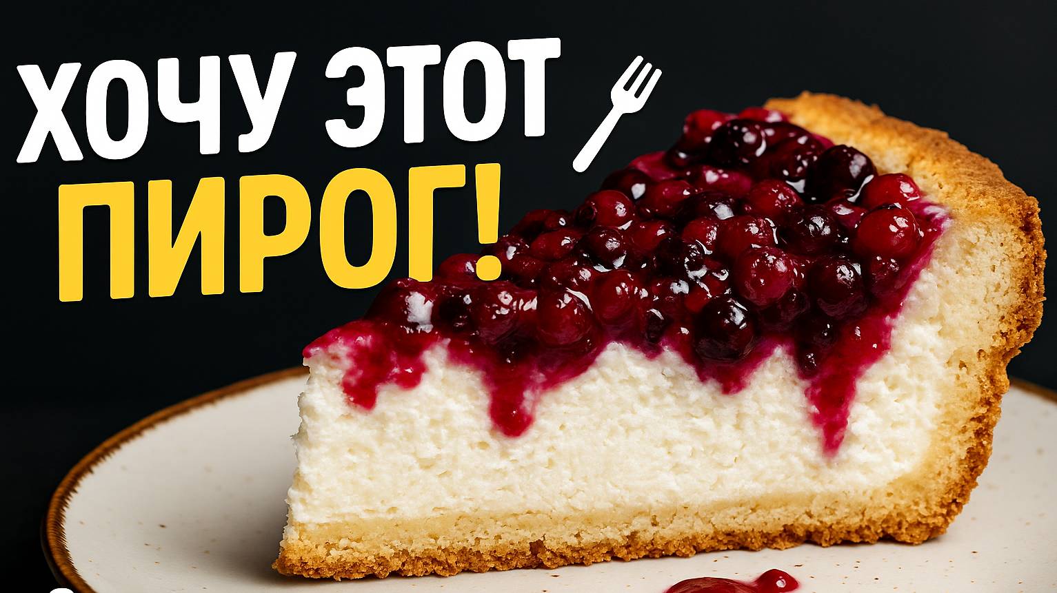 Творожный пирог с ягодами — простой и очень вкусный рецепт