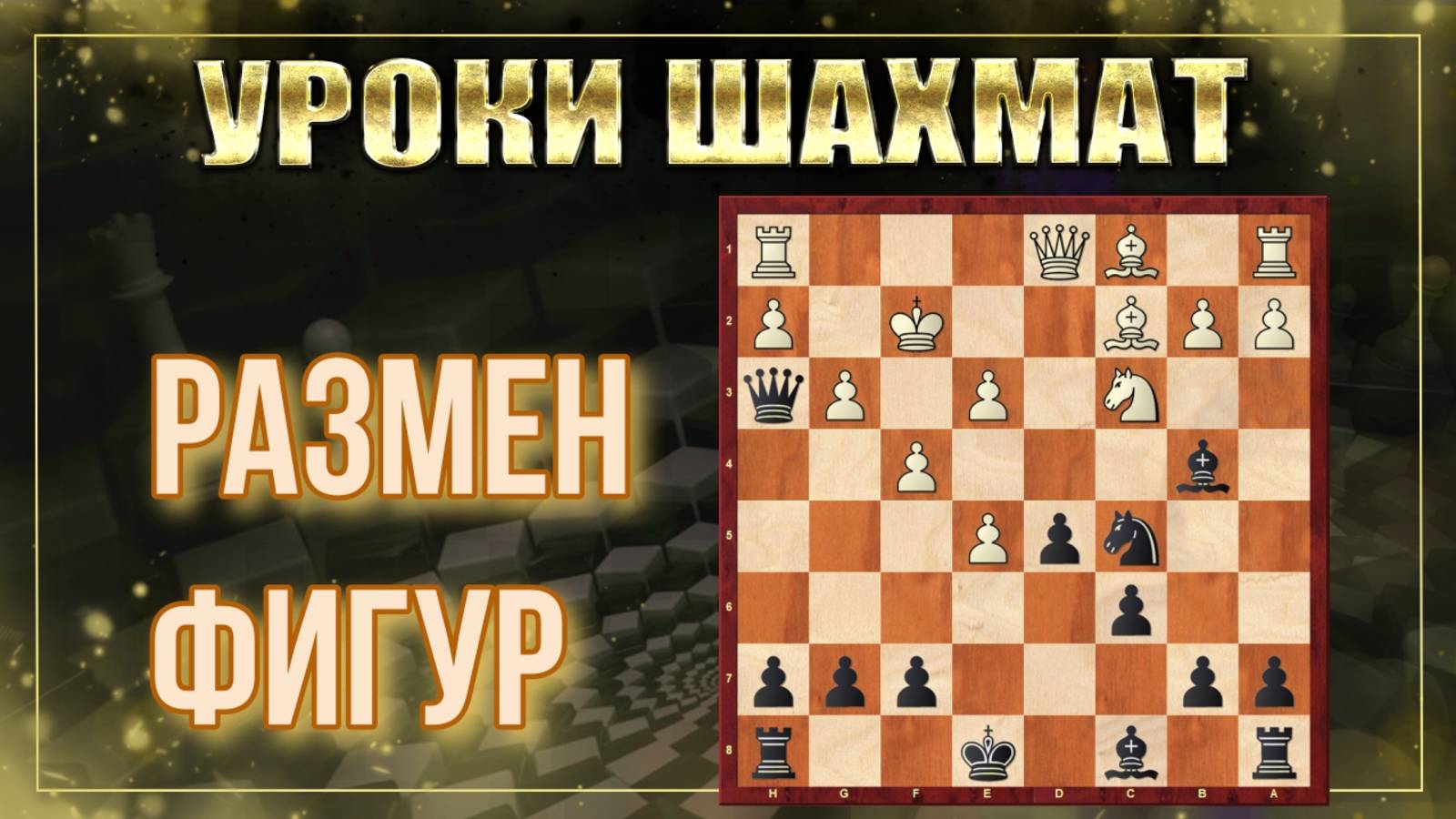 Почему размен фигур решает исход шахматной партии?